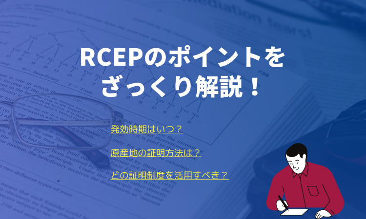 RCEPのポイントをざっくり解説！（中国・韓国からの輸入） | 丸一海運株式会社のブログ丸一海運株式会社のブログ