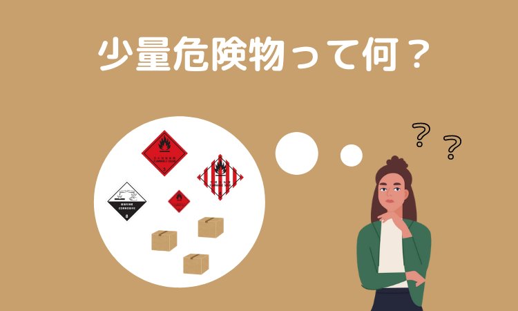 少量危険物とは？危険物をお得に輸出する方法を解説 | 丸一海運株式会社のブログ
